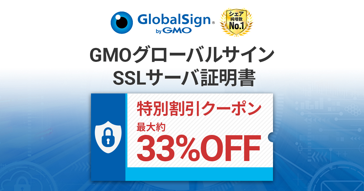 SSLプラン・価格│クーポン販売サイト│GMOグローバルサイン SSLサーバ証明書